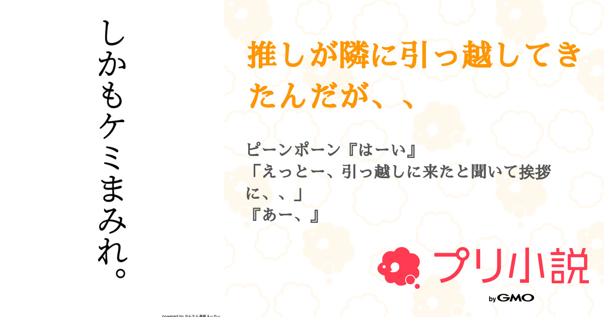 推しが隣に引っ越してきたんだが、、 全15話 【連載中】（みーなっつ さんの夢小説） 無料スマホ夢小説ならプリ小説 Bygmo